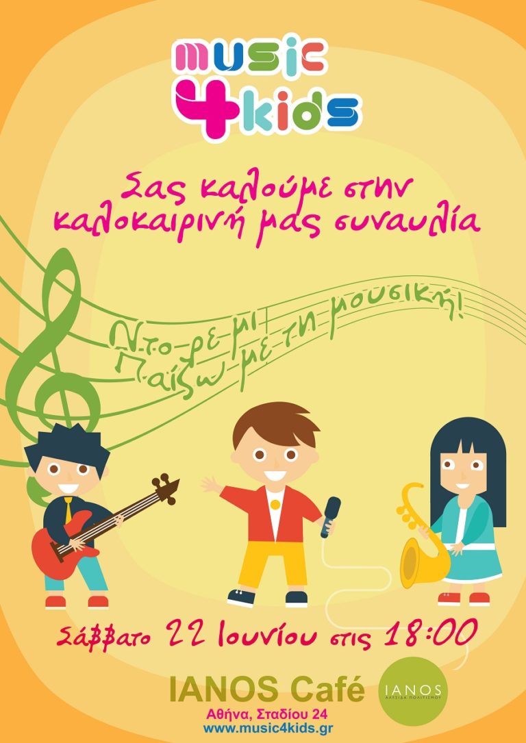 ΜΟΥΣΙΚΗ ΠΑΙΔΙΚΗ ΠΑΡΑΣΤΑΣΗ: ΝΤΟ ΡΕ ΜΙ – ΠΑΙΖΩ ΜΕ ΤΗ ΜΟΥΣΙΚΗ | Anastasias ...